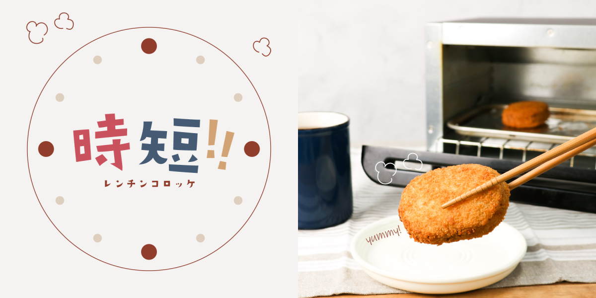 レンチンコロッケの温め方 - godo2022｜公式サイト
